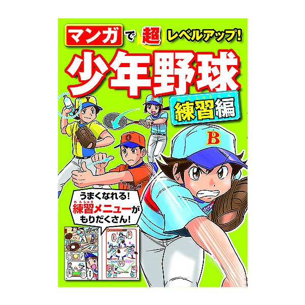 編:西東社編集部出版社:西東社発売日:2020年01月キーワード:マンガで超レベルアップ！少年野球練習編西東社編集部 まんがでちようれべるあつぷしようねんやきゆう マンガデチヨウレベルアツプシヨウネンヤキユウ せいとうしや セイトウシヤ