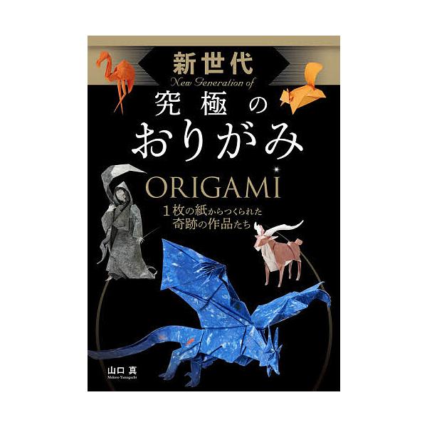 ※商品画像はイメージや仮デザインが含まれている場合があります。帯の有無など実際と異なる場合があります。著:山口真出版社:西東社発売日:2021年06月キーワード:新世代究極のおりがみ山口真 しんせだいきゆうきよくのおりがみ シンセダイキユウ...
