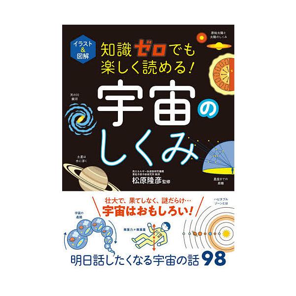 ※商品画像はイメージや仮デザインが含まれている場合があります。帯の有無など実際と異なる場合があります。監修:松原隆彦出版社:西東社発売日:2020年11月キーワード:イラスト＆図解知識ゼロでも楽しく読める！宇宙のしくみ松原隆彦 いらすとあん...