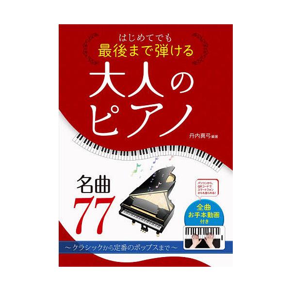 ※商品画像はイメージや仮デザインが含まれている場合があります。帯の有無など実際と異なる場合があります。編著:丹内真弓出版社:西東社発売日:2020年11月キーワード:はじめてでも最後まで弾ける大人のピアノ名曲７７クラシックから定番のポップス...
