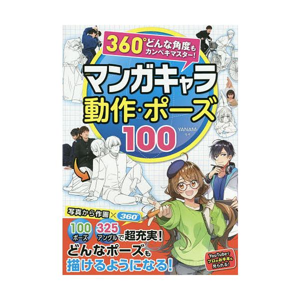 監修:YANAMi出版社:西東社発売日:2021年02月キーワード:マンガキャラ動作・ポーズ１００３６０°どんな角度もカンペキマスター！YANAMi まんがきやらどうさぽーずひやくまんが／きやら／どう マンガキヤラドウサポーズヒヤクマンガ／...