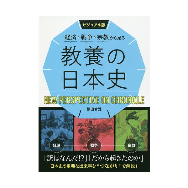 ※商品画像はイメージや仮デザインが含まれている場合があります。帯の有無など実際と異なる場合があります。著:飯田育浩出版社:西東社発売日:2021年01月キーワード:経済・戦争・宗教から見る教養の日本史ビジュアル版飯田育浩 けいざいせんそうし...