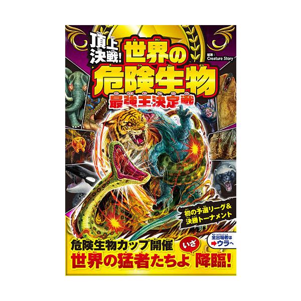 ※商品画像はイメージや仮デザインが含まれている場合があります。帯の有無など実際と異なる場合があります。編著:CreatureStory出版社:西東社発売日:2021年04月キーワード:頂上決戦！世界の危険生物最強王決定戦CreatureSt...