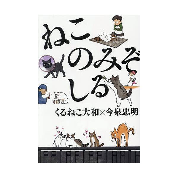 ※商品画像はイメージや仮デザインが含まれている場合があります。帯の有無など実際と異なる場合があります。著:くるねこ大和　監修:今泉忠明出版社:西東社発売日:2025年04月キーワード:ねこのみぞしるくるねこ大和今泉忠明 ペット ねこのみぞし...