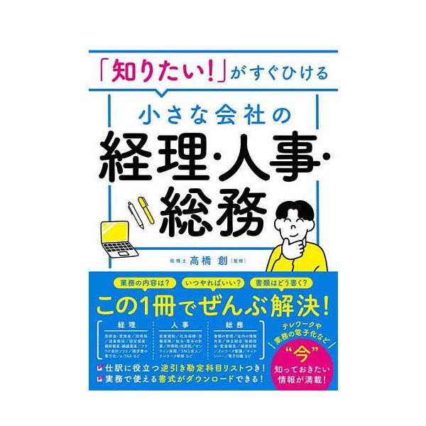 監修:高橋創出版社:西東社発売日:2022年03月キーワード:「知りたい！」がすぐひける小さな会社の経理・人事・総務テレワークや業務の電子化にも対応！高橋創 しりたいがすぐひけるちいさなかいしやの シリタイガスグヒケルチイサナカイシヤノ た...