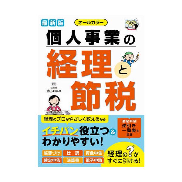 ※商品画像はイメージや仮デザインが含まれている場合があります。帯の有無など実際と異なる場合があります。監修:益田あゆみ出版社:西東社発売日:2021年08月キーワード:個人事業の経理と節税オールカラー益田あゆみ ビジネス書 こじんじぎようの...
