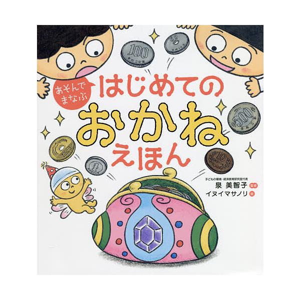 ※商品画像はイメージや仮デザインが含まれている場合があります。帯の有無など実際と異なる場合があります。監修:泉美智子　絵:イヌイマサノリ出版社:西東社発売日:2021年10月キーワード:あそんでまなぶはじめてのおかねえほん泉美智子イヌイマサ...