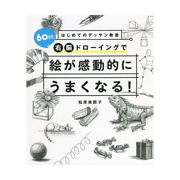 著:松原美那子出版社:西東社発売日:2022年06月キーワード:はじめてのデッサン教室６０秒右脳ドローイングで絵が感動的にうまくなる！松原美那子 はじめてのでつさんきようしつろくじゆうびよううのう ハジメテノデツサンキヨウシツロクジユウビヨ...
