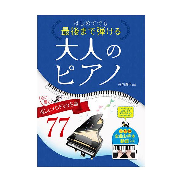 ※商品画像はイメージや仮デザインが含まれている場合があります。帯の有無など実際と異なる場合があります。編著:丹内真弓出版社:西東社発売日:2021年11月キーワード:はじめてでも最後まで弾ける大人のピアノ心に響く美しいメロディの名曲７７丹内...
