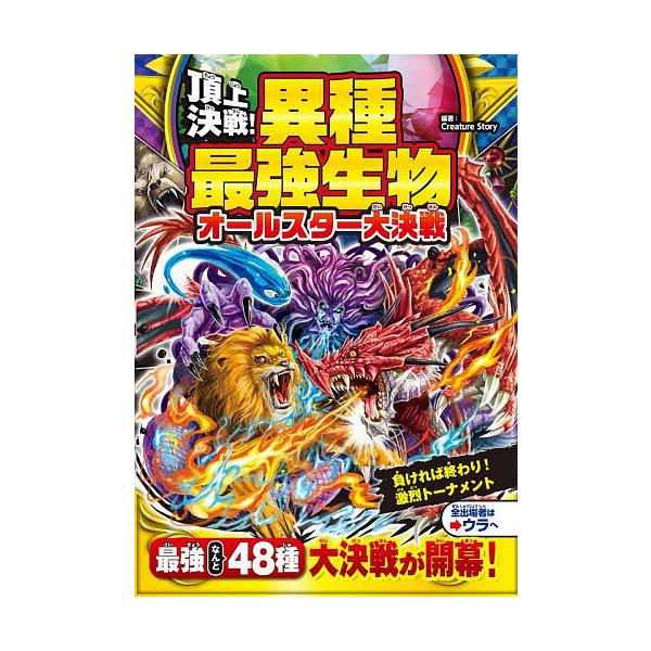 ※商品画像はイメージや仮デザインが含まれている場合があります。帯の有無など実際と異なる場合があります。編著:CreatureStory出版社:西東社発売日:2023年01月キーワード:頂上決戦！異種最強生物オールスター大決戦Creature...