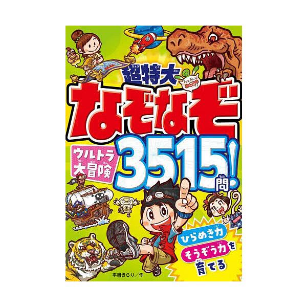 ※商品画像はイメージや仮デザインが含まれている場合があります。帯の有無など実際と異なる場合があります。作:平目きらり出版社:西東社発売日:2022年10月キーワード:超特大なぞなぞウルトラ大冒険３５１５問！ひらめき力そうぞう力を育てる平目き...
