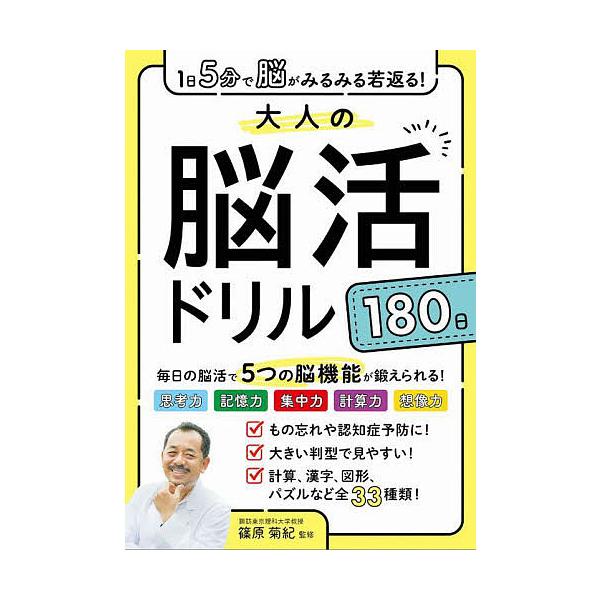 監修:篠原菊紀出版社:西東社発売日:2022年09月キーワード:大人の脳活ドリル１８０日１日５分で脳がみるみる若返る！篠原菊紀 おとなののうかつどりるひやくはちじゆうにちおとな／ オトナノノウカツドリルヒヤクハチジユウニチオトナ／ しのはら...