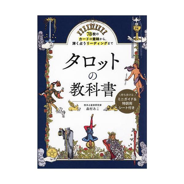 ※商品画像はイメージや仮デザインが含まれている場合があります。帯の有無など実際と異なる場合があります。著:森村あこ出版社:西東社発売日:2023年10月キーワード:タロットの教科書７８枚のカードの意味から、深く占うリーディングまで森村あこ ...