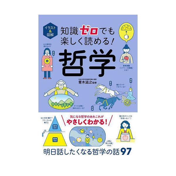 監修:青木滋之出版社:西東社発売日:2023年04月キーワード:イラスト＆図解知識ゼロでも楽しく読める！哲学青木滋之 いらすとあんどずかいちしきぜろでもたのしく イラストアンドズカイチシキゼロデモタノシク あおき しげゆき アオキ シゲユキ