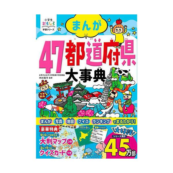 監修:木村真冬出版社:西東社発売日:2023年03月シリーズ名等:小学生おもしろ学習シリーズキーワード:まんが４７都道府県大事典木村真冬 プレゼント ギフト 誕生日 子供 クリスマス 子ども こども まんがよんじゆうななとどうふけんだいじて...