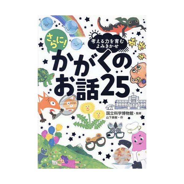 ※商品画像はイメージや仮デザインが含まれている場合があります。帯の有無など実際と異なる場合があります。監修:国立科学博物館　作:山下美樹出版社:西東社発売日:2025年07月キーワード:考える力を育むよみきかせさらに！かがくのお話２５国立科...