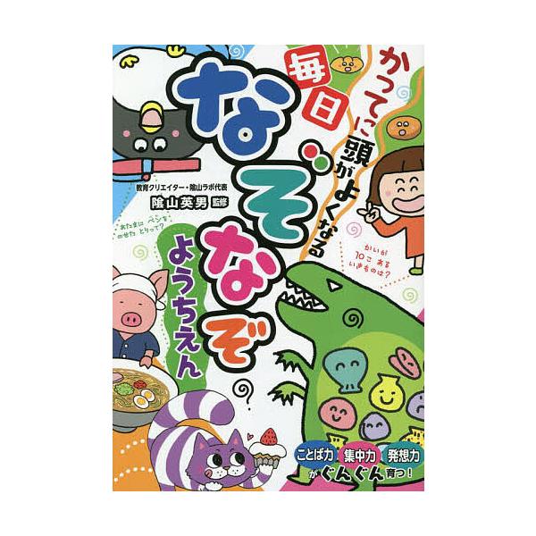 監修:陰山英男出版社:西東社発売日:2023年03月キーワード:かってに頭がよくなる毎日なぞなぞようちえん陰山英男 プレゼント ギフト 誕生日 子供 クリスマス 子ども こども かつてにあたまがよくなるまいにち カツテニアタマガヨクナルマイ...