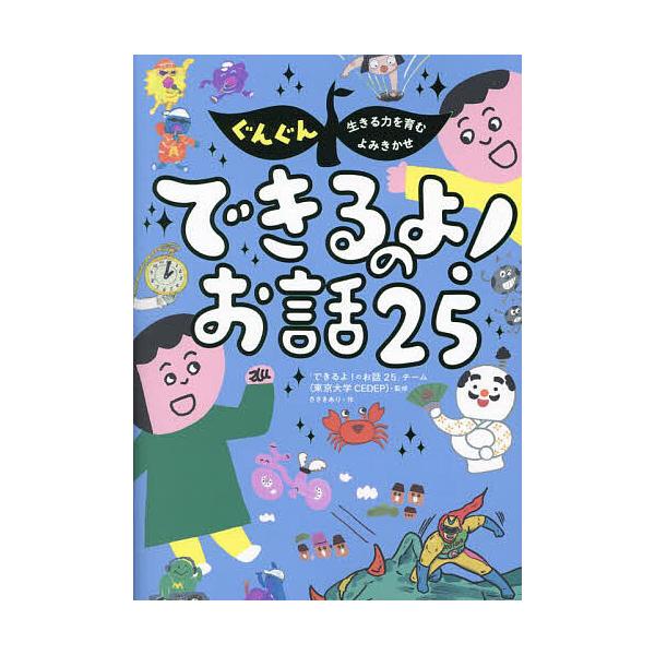作:ささきあり　監修:「できるよ！のお話２５」チーム（東京大学CEDEP）出版社:西東社発売日:2023年11月キーワード:ぐんぐん生きる力を育むよみきかせできるよ！のお話２５ささきあり「できるよ！のお話２５」チーム（東京大学CEDEP） ...