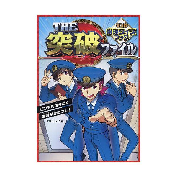 ※商品画像はイメージや仮デザインが含まれている場合があります。帯の有無など実際と異なる場合があります。編:日本テレビ出版社:西東社発売日:2024年04月巻数:1巻キーワード:THE突破ファイルマンガ推理クイズブック日本テレビ プレゼント ...