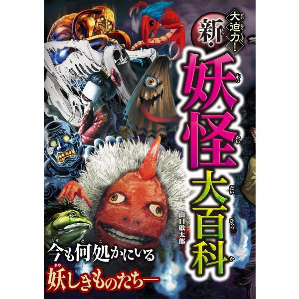 ※商品画像はイメージや仮デザインが含まれている場合があります。帯の有無など実際と異なる場合があります。著:山口敏太郎出版社:西東社発売日:2024年09月キーワード:大迫力！新・妖怪大百科山口敏太郎 プレゼント ギフト 誕生日 子供 クリス...