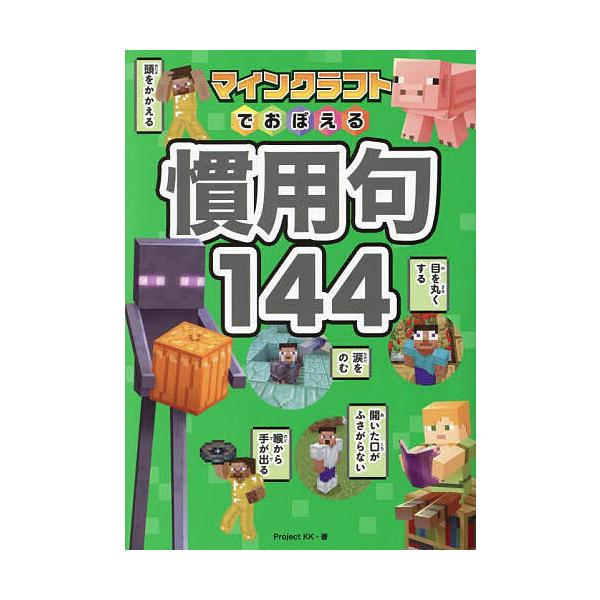 著:ProjectKK出版社:西東社発売日:2023年12月キーワード:マインクラフトでおぼえる慣用句１４４ProjectKK プレゼント ギフト 誕生日 子供 クリスマス 子ども こども まいんくらふとでおぼえるかんようくひやくよんじゆう...