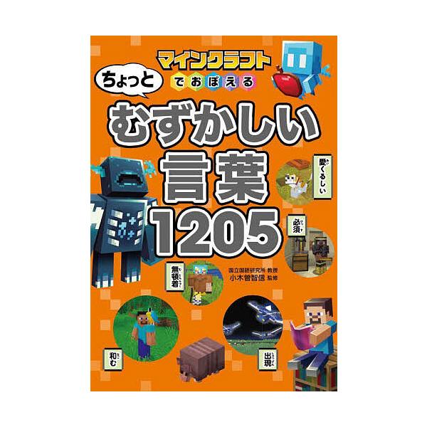 ※商品画像はイメージや仮デザインが含まれている場合があります。帯の有無など実際と異なる場合があります。監修:小木曽智信出版社:西東社発売日:2024年03月キーワード:マインクラフトでおぼえるちょっとむずかしい言葉１２０５小木曽智信 プレゼ...