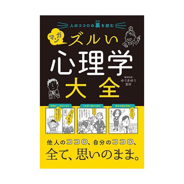監修:ゆうきゆう出版社:西東社発売日:2023年12月キーワード:人のココロの裏を読むマンガズルい心理学大全ゆうきゆう ひとのこころのうらおよむ ヒトノココロノウラオヨム ゆうき ゆう ユウキ ユウ