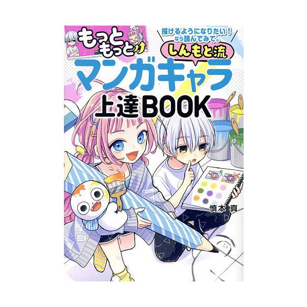 ※商品画像はイメージや仮デザインが含まれている場合があります。帯の有無など実際と異なる場合があります。著:慎本真出版社:西東社発売日:2025年03月キーワード:しんもと流マンガキャラ上達BOOKもっともっと描けるようになりたい！なら読んで...