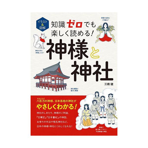 著:三橋健出版社:西東社発売日:2024年07月キーワード:イラスト＆図解知識ゼロでも楽しく読める！神様と神社三橋健 いらすとあんどずかいちしきぜろでもたのしく イラストアンドズカイチシキゼロデモタノシク みつはし たけし ミツハシ タケシ