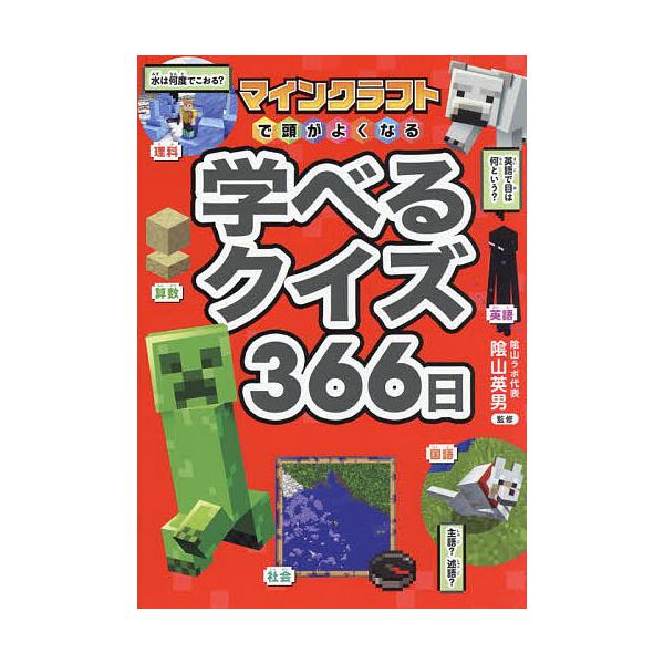 監修:陰山英男出版社:西東社発売日:2024年12月キーワード:マインクラフトで頭がよくなる学べるクイズ３６６日陰山英男 プレゼント ギフト 誕生日 子供 クリスマス 子ども こども まいんくらふとであたまがよくなるまなべる マインクラフト...