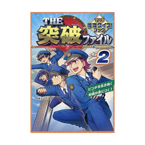 ※商品画像はイメージや仮デザインが含まれている場合があります。帯の有無など実際と異なる場合があります。編:日本テレビ出版社:西東社発売日:2025年04月巻数:2巻キーワード:THE突破ファイルマンガ推理クイズブック２日本テレビ プレゼント...