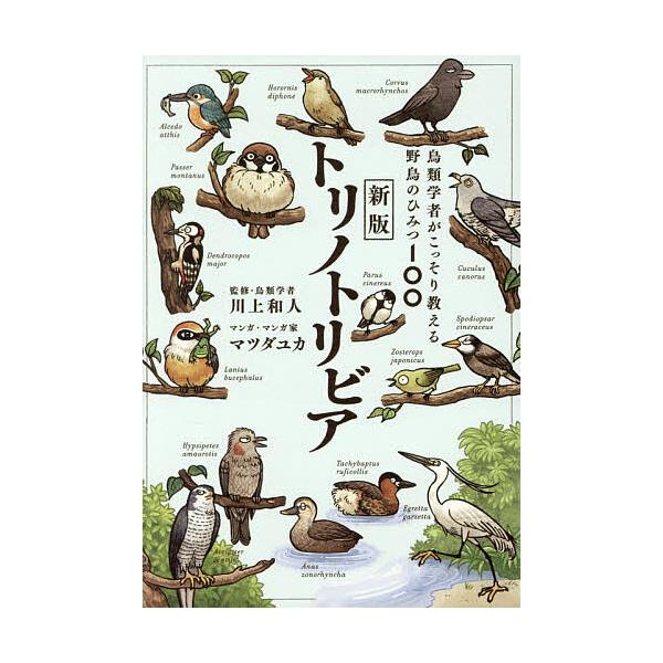 ※商品画像はイメージや仮デザインが含まれている場合があります。帯の有無など実際と異なる場合があります。監修:川上和人　ほか著:川上和人出版社:西東社発売日:2026年07月キーワード:トリノトリビア鳥類学者がこっそり教える野鳥のひみつ１００...