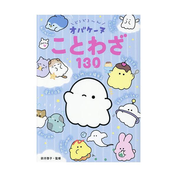 ※商品画像はイメージや仮デザインが含まれている場合があります。帯の有無など実際と異なる場合があります。監修:卯月啓子出版社:西東社発売日:2025年11月キーワード:どろどろ〜んオバケーヌことわざ１３０卯月啓子 プレゼント ギフト 誕生日 ...