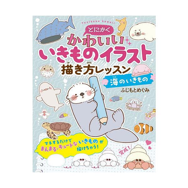 ※商品画像はイメージや仮デザインが含まれている場合があります。帯の有無など実際と異なる場合があります。著:ふじもとめぐみ出版社:西東社発売日:2025年11月キーワード:とにかくかわいいいきものイラスト描き方レッスン海のいきものふじもとめぐ...