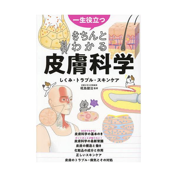 ※商品画像はイメージや仮デザインが含まれている場合があります。帯の有無など実際と異なる場合があります。監修:椛島健治出版社:西東社発売日:2026年06月キーワード:一生役立つきちんとわかる皮膚科学しくみ・トラブル・スキンケア椛島健治 美容...