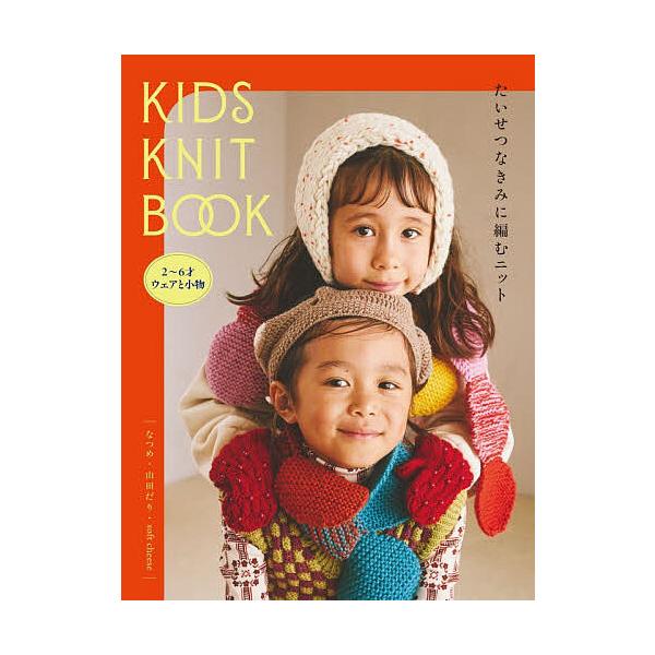 ※商品画像はイメージや仮デザインが含まれている場合があります。帯の有無など実際と異なる場合があります。著:なつめ　著:山田だり　著:softcheese出版社:西東社発売日:2026年09月キーワード:KIDSKNITBOOKたいせつなきみ...