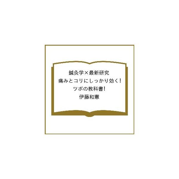 【発売日：2026年05月26日】※商品画像はイメージや仮デザインが含まれている場合があります。帯の有無など実際と異なる場合があります。伊藤和憲出版社:西東社発売日:2026年05月26日キーワード:鍼灸学×最新研究痛みとコリにしっかり効く...