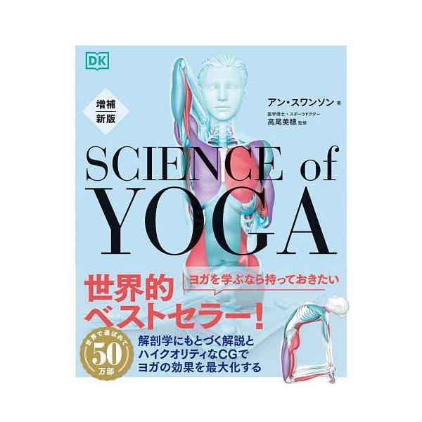 ※商品画像はイメージや仮デザインが含まれている場合があります。帯の有無など実際と異なる場合があります。著:アン・スワンソン　監修:高尾美穂　ほか訳:プレシ南日子出版社:西東社発売日:2026年02月キーワード:SCIENCEofYOGAUN...
