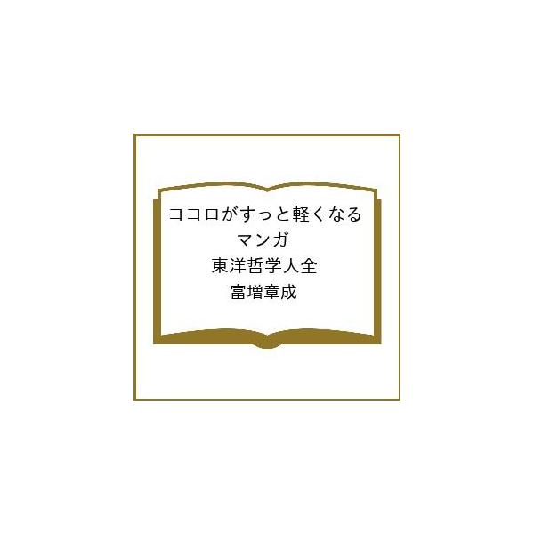 【発売日：2026年08月05日】※商品画像はイメージや仮デザインが含まれている場合があります。帯の有無など実際と異なる場合があります。富増章成出版社:西東社発売日:2026年08月05日キーワード:ココロがすっと軽くなるマンガ東洋哲学大全...