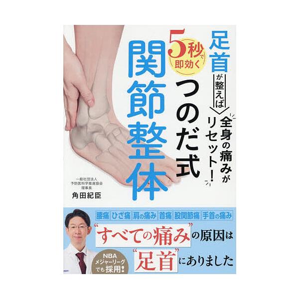 ※商品画像はイメージや仮デザインが含まれている場合があります。帯の有無など実際と異なる場合があります。著:角田紀臣出版社:西東社発売日:2026年08月キーワード:足首が整えば全身の痛みがリセット！５秒で即効くつのだ式関節整体角田紀臣 健康...