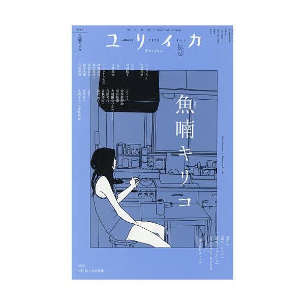※商品画像はイメージや仮デザインが含まれている場合があります。帯の有無など実際と異なる場合があります。出版社:青土社発売日:2026年04月キーワード:ユリイカ魚喃キリコ ゆりいかなななんきりこ６８９２５ー５４ ユリイカナナナンキリコ６８９...