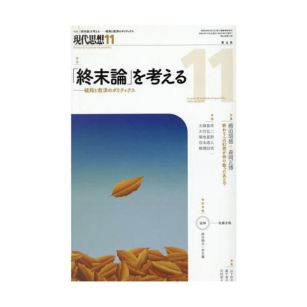 ※商品画像はイメージや仮デザインが含まれている場合があります。帯の有無など実際と異なる場合があります。出版社:青土社発売日:2025年10月キーワード:現代思想vol．５３−１４（２０２５） げんだいしそう５３ー１４（２０２５） ゲンダイシ...