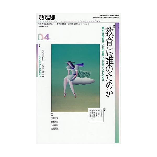 ※商品画像はイメージや仮デザインが含まれている場合があります。帯の有無など実際と異なる場合があります。出版社:青土社発売日:2026年03月キーワード:現代思想vol．５４−５（２０２６） げんだいしそう５４ー５（２０２６） ゲンダイシソウ...
