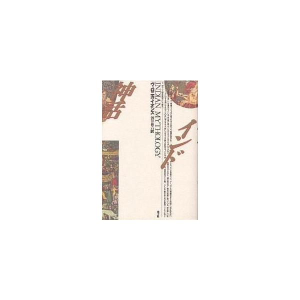 著:ヴェロニカ・イオンズ　訳:酒井傳六出版社:青土社発売日:1990年05月キーワード:インド神話ヴェロニカ・イオンズ酒井傳六 いんどしんわ インドシンワ いおんず ヴえろにか ＩＯＮＳ イオンズ ヴエロニカ ＩＯＮＳ