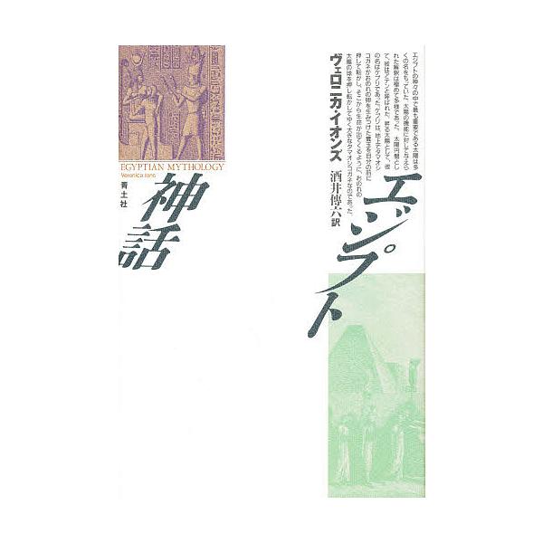 著:ヴェロニカ・イオンズ　訳:酒井傳六出版社:青土社発売日:1991年08月キーワード:エジプト神話新装版ヴェロニカ・イオンズ酒井傳六 えじぷとしんわ エジプトシンワ いおんず ヴえろにか ＩＯＮＳ イオンズ ヴエロニカ ＩＯＮＳ