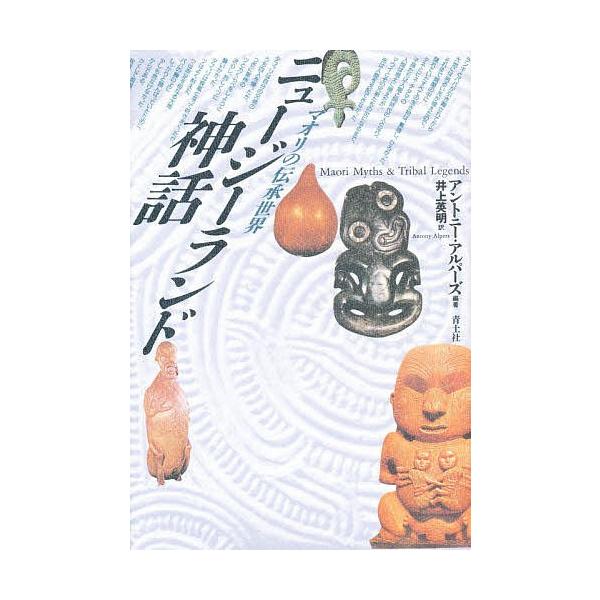 編著:アントニー・アルパーズ　訳:井上英明出版社:青土社発売日:1997年07月キーワード:ニュージーランド神話マオリの伝承世界アントニー・アルパーズ井上英明 にゆーじーらんどしんわまおりしんわまおりのでんしよ ニユージーランドシンワマオリ...