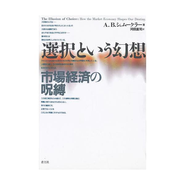 著:アンドリュー・バード・シュムークラー　訳:河田富司出版社:青土社発売日:1997年09月キーワード:選択という幻想市場経済の呪縛アンドリュー・バード・シュムークラー河田富司 せんたくというげんそうしじようけいざいの センタクトイウゲンソ...