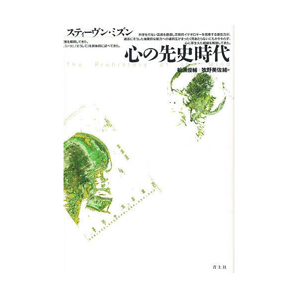 ※商品画像はイメージや仮デザインが含まれている場合があります。帯の有無など実際と異なる場合があります。著:スティーヴン・ミズン　訳:松浦俊輔　訳:牧野美佐緒出版社:青土社発売日:1998年08月キーワード:心の先史時代スティーヴン・ミズン松...