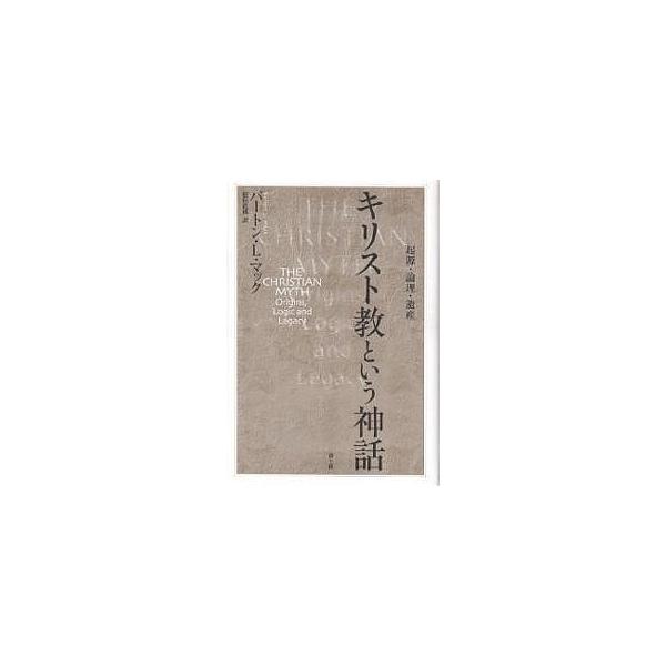 著:バートンL．マック　訳:松田直成出版社:青土社発売日:2003年03月キーワード:キリスト教という神話起源・論理・遺産バートンL．マック松田直成 きりすときようというしんわきげんろんりいさん キリストキヨウトイウシンワキゲンロンリイサン...