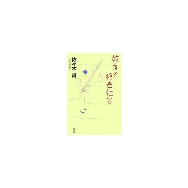 著:佐々木賢出版社:青土社発売日:2007年08月キーワード:教育と格差社会佐々木賢 きよういくとかくさしやかい キヨウイクトカクサシヤカイ ささき けん ササキ ケン